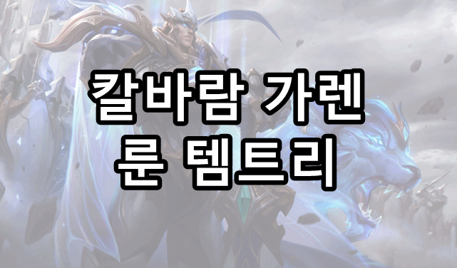 롤 칼바람 가렌 룬 템트리 공략 다이아 1 플레이 영상 네이버 블로그