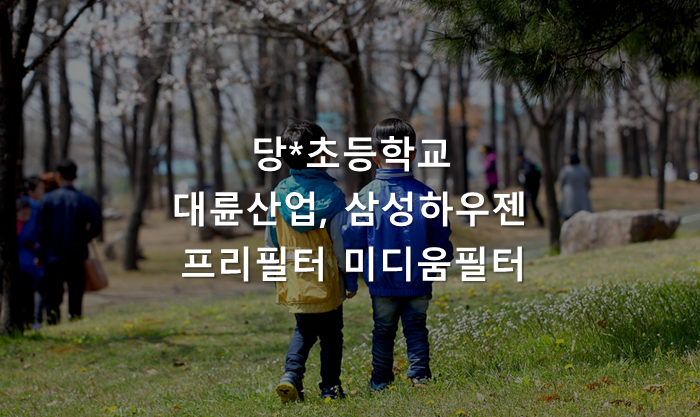 당초등학교대륜산업 삼성하우젠 공기순환기 공기청정기 프리필터 미디움필터 유지관리 서비스 학교공기순환기 네이버 블로그
