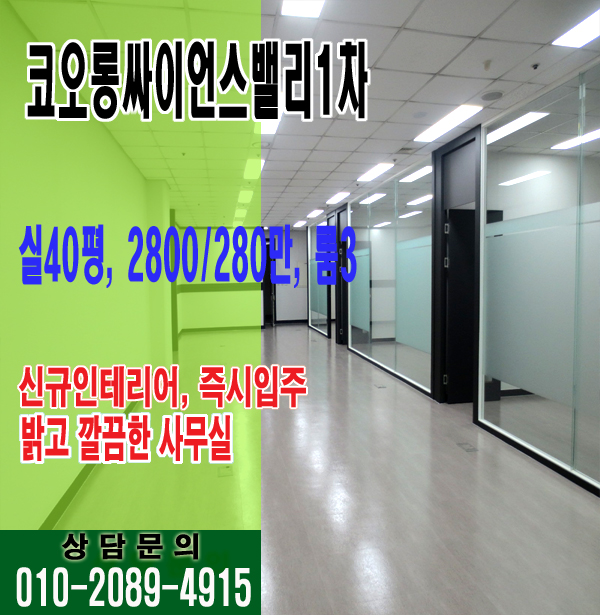 실40py 룸3 구로디지털단지 임대사무실 최상급신규인테리어 싸이언스밸리1차 코오롱싸이언스밸리1차 네이버 블로그