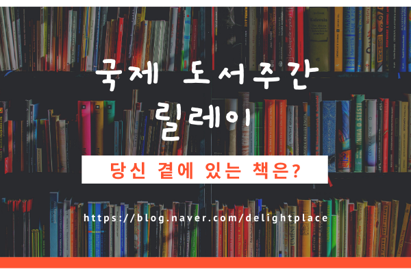 [이벤트] 국제 도서 주간 릴레이 : 네이버 블로그