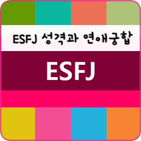 ESFJ 성격과 연애궁합 : 네이버 블로그