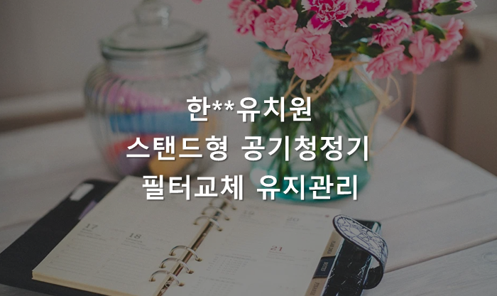 한유치원공기순환기 스탠드형 공기청정기 필터교체 유지관리 세잎클로버미세먼지전문기업 네이버 블로그