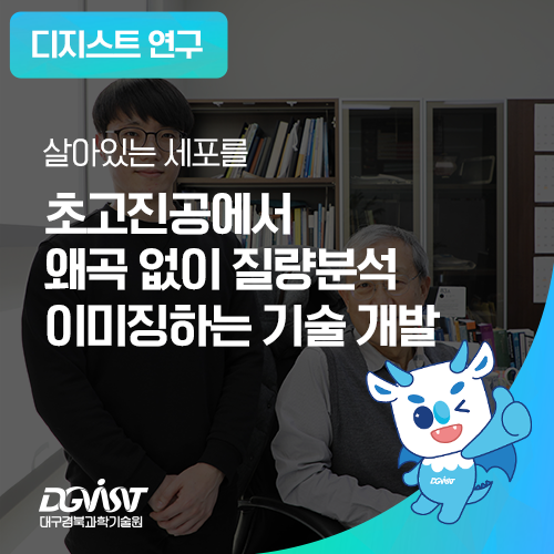 살아있는 세포를 초고진공에서 왜곡 없이 질량분석 이미징하는 기술 개발 [DGIST 기초학부 및 뉴바이올로지전공 /문대원 교수] : 네이버 블로그