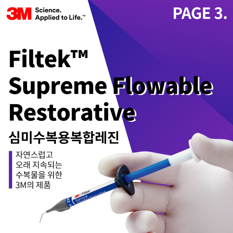[3M OCSD] 자연스러운 수복물을 위한 3M Filtek™ Supreme Flowable Restorative (심미수복용 ...
