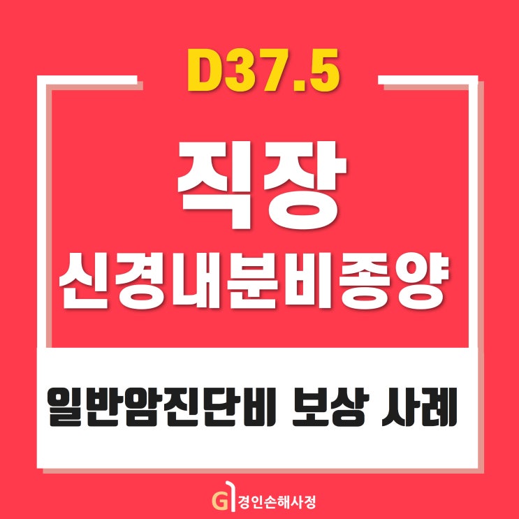 직장 신경내분비종양(D37.5) 일반암진단비+납입면제 보상 후기 : 네이버 블로그