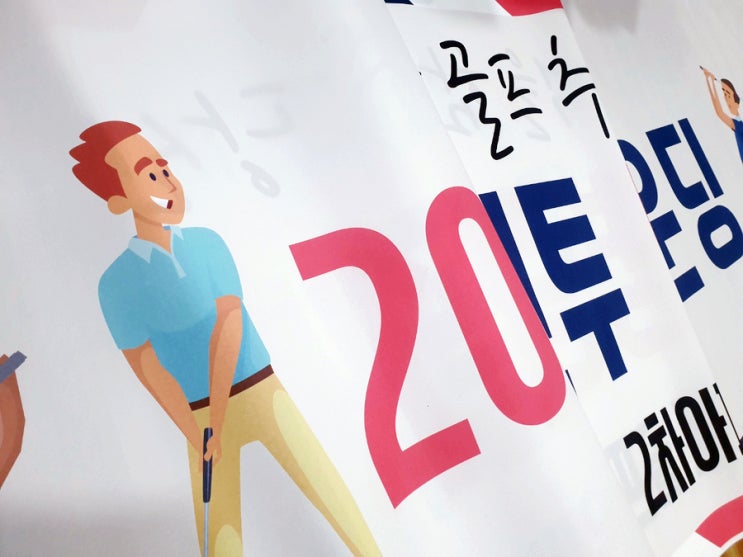 엣지의 포트폴리오 동문골프 현수막 부부 골프모임 플래카드 미니골프 현수막 네이버 블로그