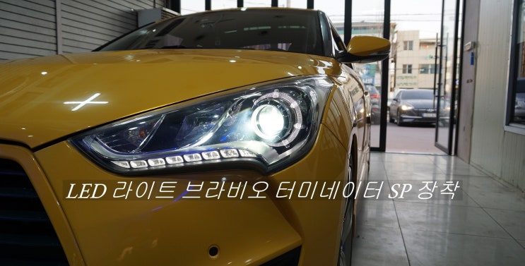 청주 Led 라이트 벨로스터 차량에 장착하여 최강에 밝기로 압도하다 카매니아 네이버 블로그