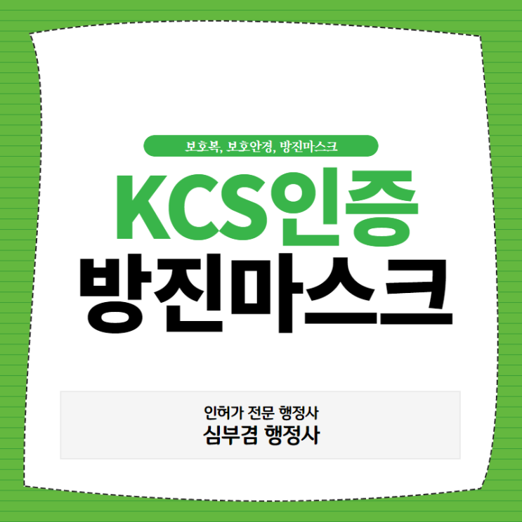 KCS인증 보호구 (보호복, 보호안경, 방진마스크) 산업안전보건공단 울산행정사사무소 : 네이버 블로그