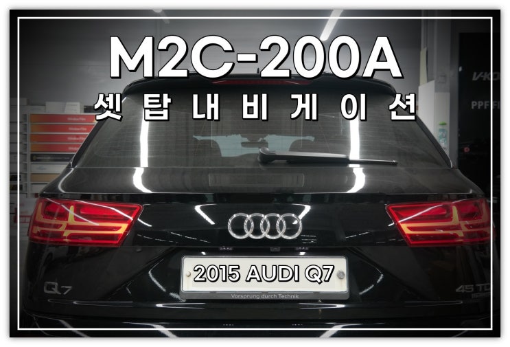 2015 아우디 Q7) M2C-200A, 아틀란탑재 안드로이드 셋탑내비 매립 : 네이버 블로그