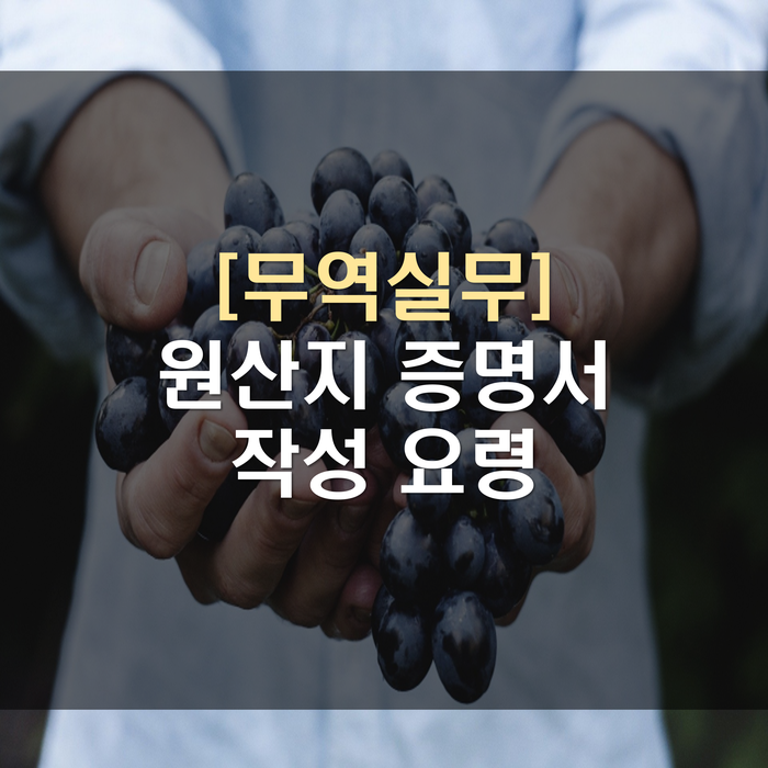 무역실무 일반 원산지 증명서비특혜 작성 요령원산지증명서 서류 양식 네이버 블로그