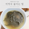 소고기 미역국 끓이는 방법 생일상 준비해요 네이버 블로그