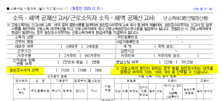연말정산원천징수 세액 소득세 80로 변경 선택한 이유 네이버 블로그
