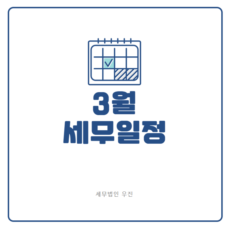 부산세무사 · 해운대세무사 · 기장세무사 3월 세무일정 신상협 세무사 네이버 블로그