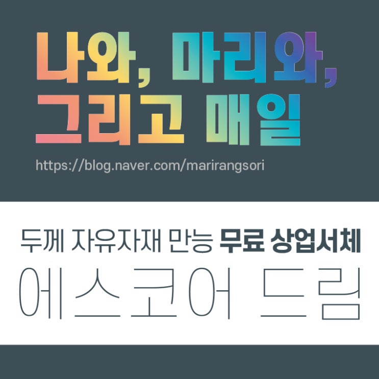 저작권 걱정 없는 무료 한글 서체 에스코어 드림s Core Dream 네이버 블로그