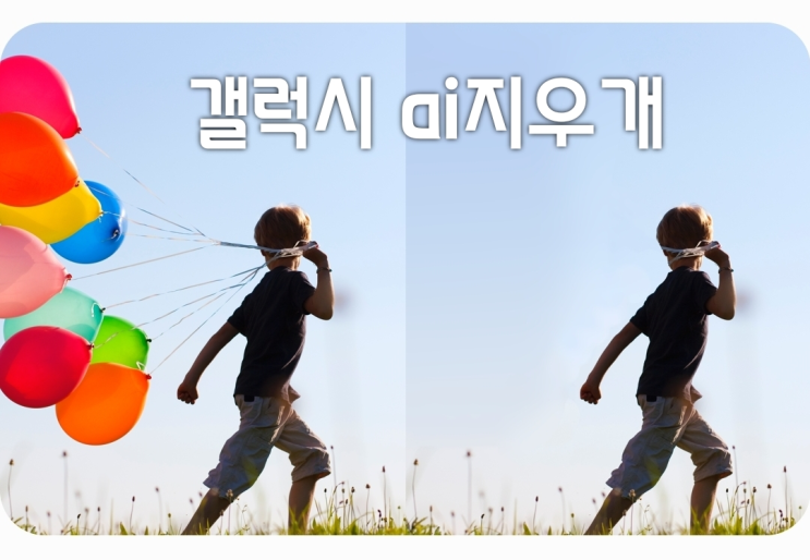 갤럭시 Ai지우개 사용하는 법갤럭시노트20울트라도 가능 네이버 블로그