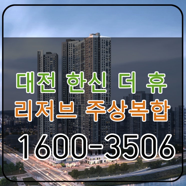대전 한신 더휴 리저브 주상복합 아파트 분양일정 안내 네이버 블로그