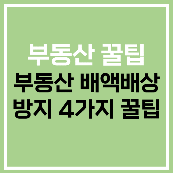 부동산 계약금 배액배상 당하지 않는 4가지 꿀팁 네이버 블로그