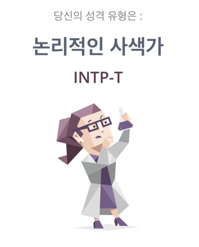 Mbti 성격테스트 Intp 여자 인팁 성격 특징 이상형 장점 단점 네이버 블로그