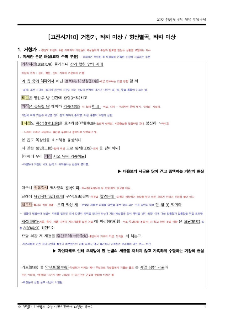 2022 수능특강 고전시가10 거창가 해석 작품해설해석분석 연계작품 기본문제 기출 문제연계 예상 갑민가 탐진촌요