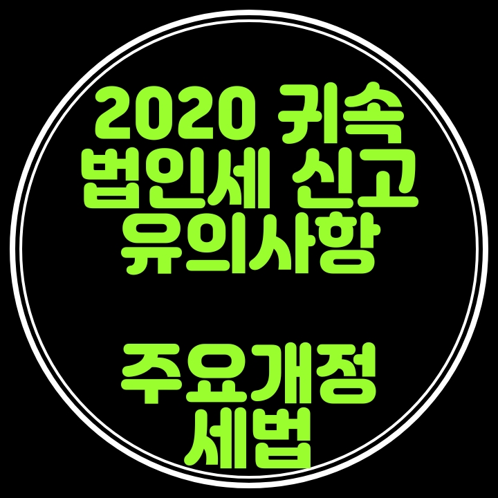 2020년 귀속 법인세신고 유의사항 및 주요세법개정내용 네이버 블로그