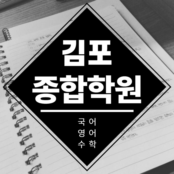 장기동 영어학원 사우동 풍무동 수학학원 운양중 금파중 네이버 블로그