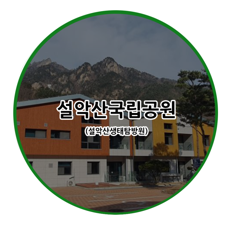 설악산국립공원 가족과 1박2일 특별한 설악산 녹색여행 설악산 생태탐방원 네이버 블로그