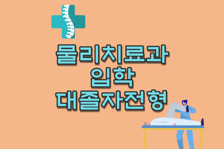 물리치료사 되는법자격증x 면허 O 대졸자전형 입학 그것을 알려드림 네이버 블로그