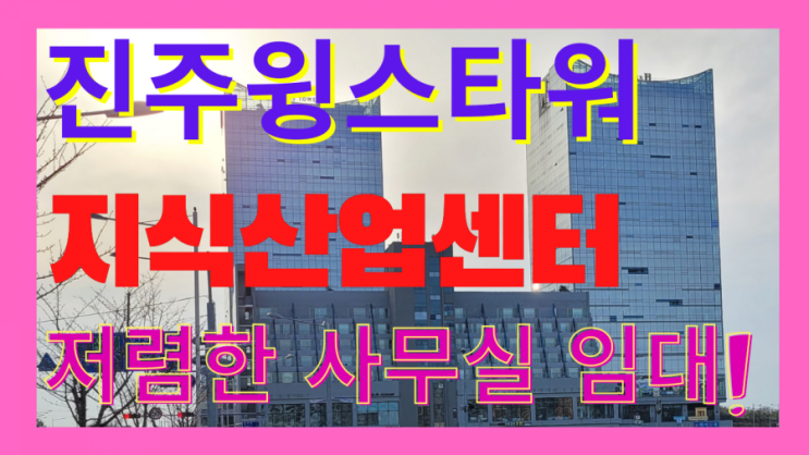 진주윙스타워 지식산업센터 진주혁신도시 사무실임대 네이버 블로그