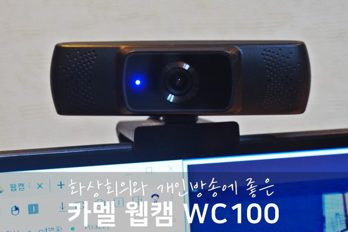 화상수업과 개인방송까지! 카멜 웹캠 WC100 : 네이버 블로그