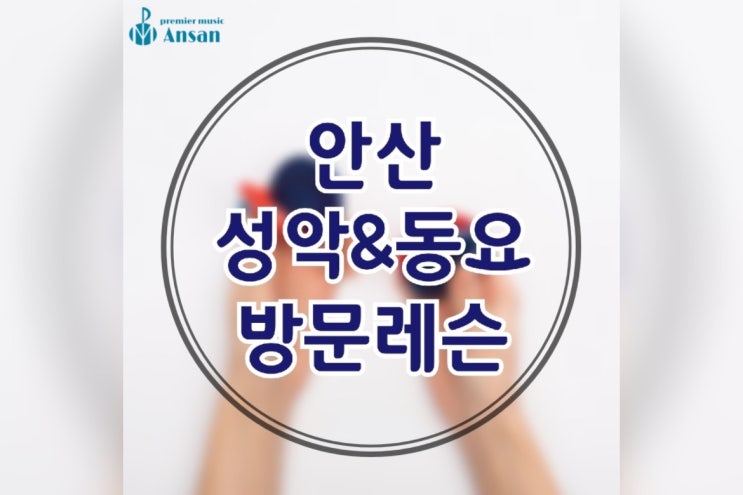 안산 성악 방문레슨 프리미어뮤직과 함께 펜트하우스 속 성악곡 부르기 네이버 블로그