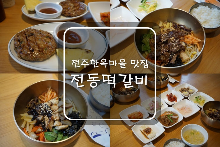 전주한옥마을 떡갈비 비빔밥 맛집 전동떡갈비 네이버 블로그