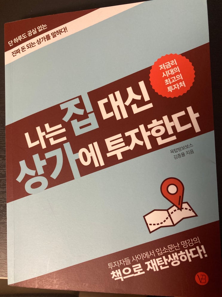 서평 나는 집 대신 상가에 투자한다 옥탑방보보스김종율 네이버 블로그