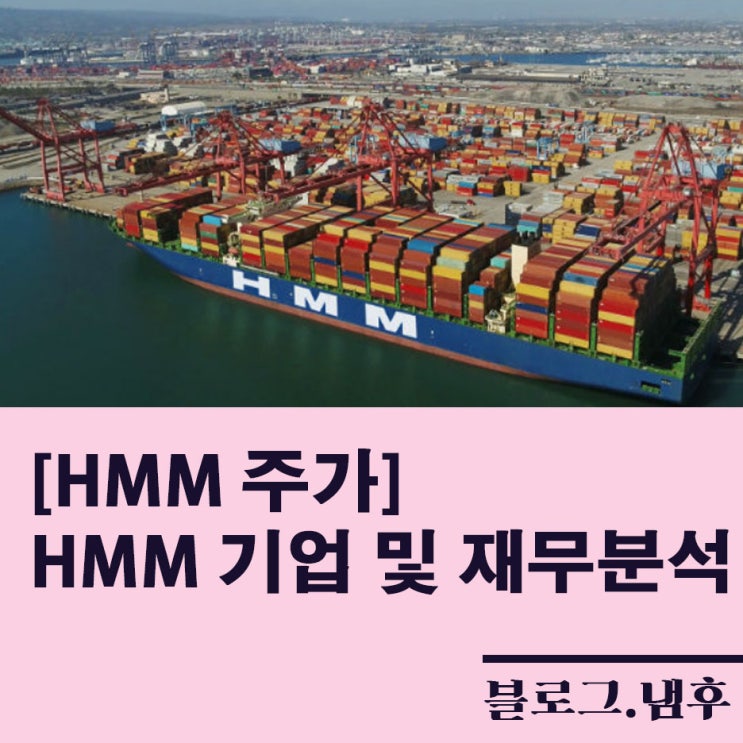 [HMM 주가] HMM(현대상선) 기업분석 및 재무분석 : 네이버 블로그