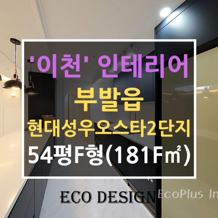 이천 인테리어 부발읍 현대성우오스타 2단지 207동 54평 F 평181f㎡ 골드 포인트와 웨인스코팅 인테리어 에코디자인
