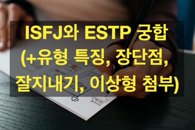 [MBTI연애] ISFJ와 ESTP 궁합(+유형 특징, 장단점, 잘지내기, 이상형 첨부) : 네이버 블로그