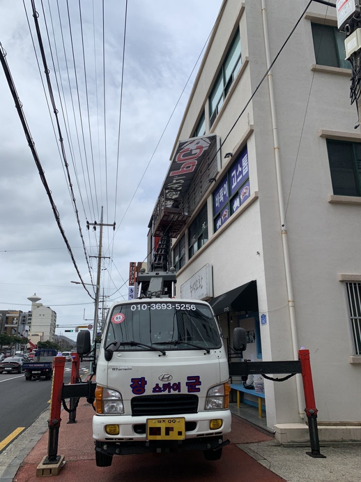 제주스카이차제주도스카이차화북 스카이차장군스카이작업 후기입니다 네이버 블로그