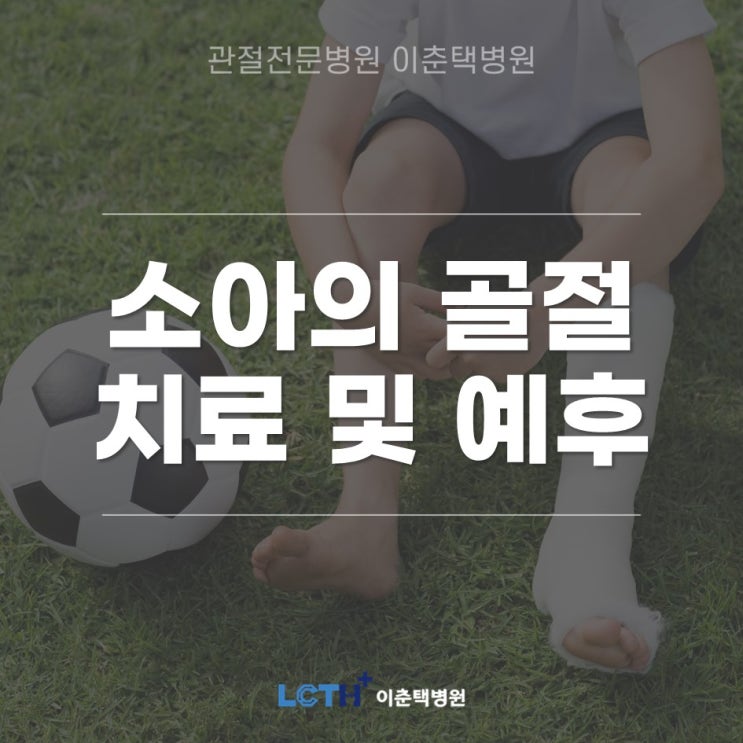 소아어린이의 골절 빠른 치료가 매우 중요한 이유는 수원 정형외과 이춘택병원 네이버 블로그