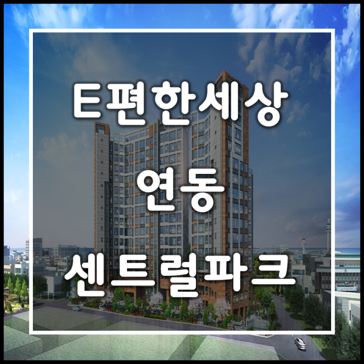E편한세상 연동 센트럴파크 모델하우스 3월 분양 예정 네이버 블로그
