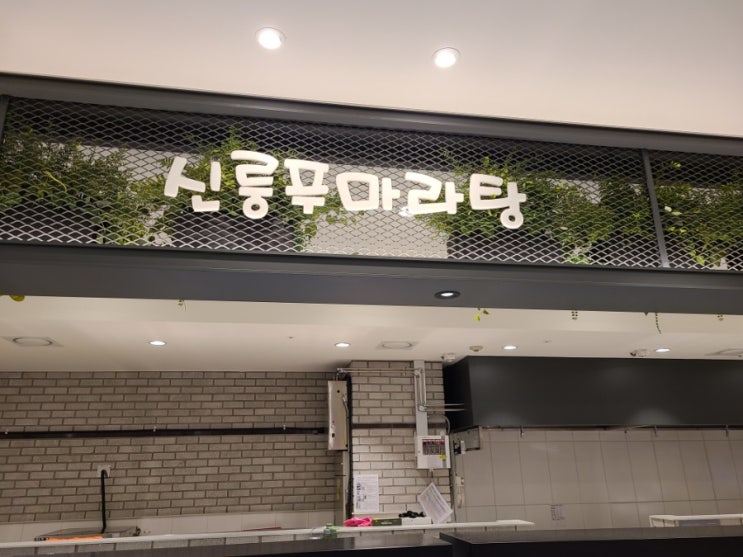 (안산)마라탕 맛집 신룽푸마라탕 : 네이버 블로그