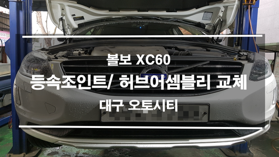 양심적인 카센터믿을만한 카센터정직한 카센터대구추천카센타대구동구카센터추천과잉진단 안하는 카센터 볼보xc60 등속조인트