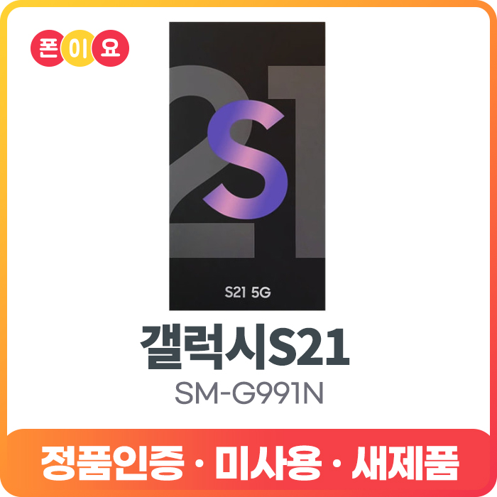 잘팔리는 삼성 갤럭시S21 5G 256GB SM-G991N 자급제 공기계, 2.공기계[단순개봉.미사용.새제품], 팬텀 바이올렛 ...
