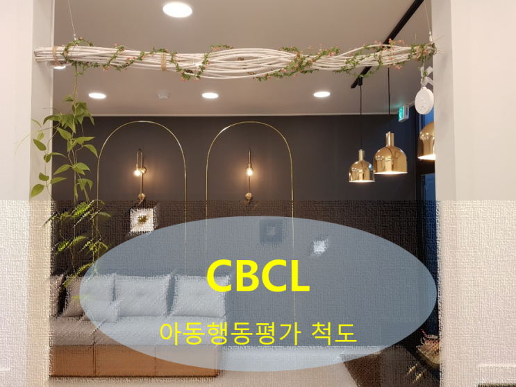 [CBCL/송정말놀이]울산북구송정말놀이아동발달센터/아동행동평가/발달평가 : 네이버 블로그