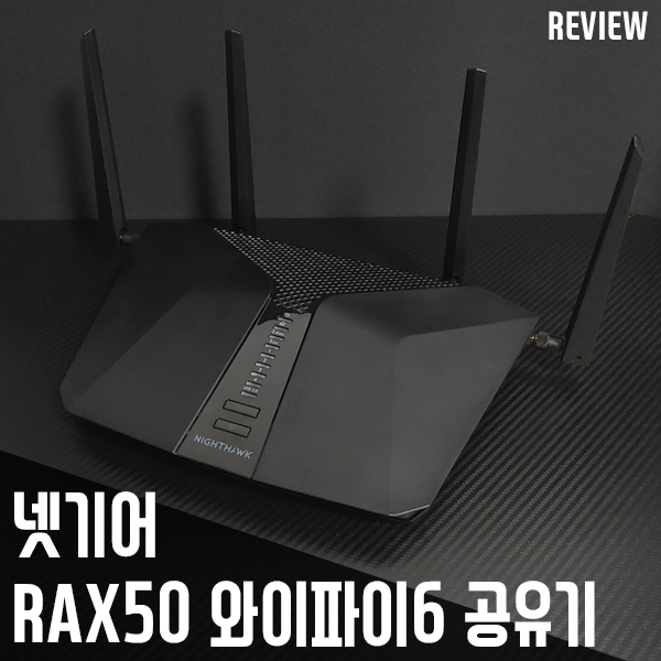 넷기어 RAX50 와이파이6 공유기! 빠른 무선 환경 구축에 좋아요 : 네이버 블로그