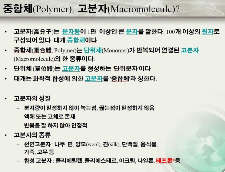 테프론(Teflon®), 중합체, 고분자 ?테프론코팅(Teflon®)코팅 : 네이버 블로그