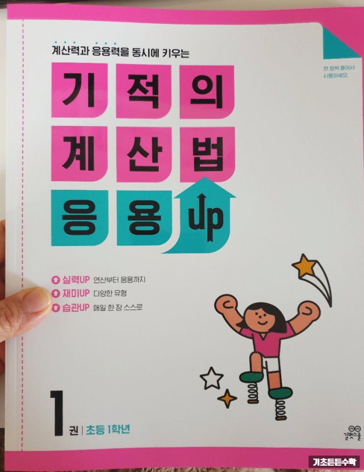 교재후기 기적의 계산법 응용 Up 초등연산문제집 길벗스쿨 네이버 블로그