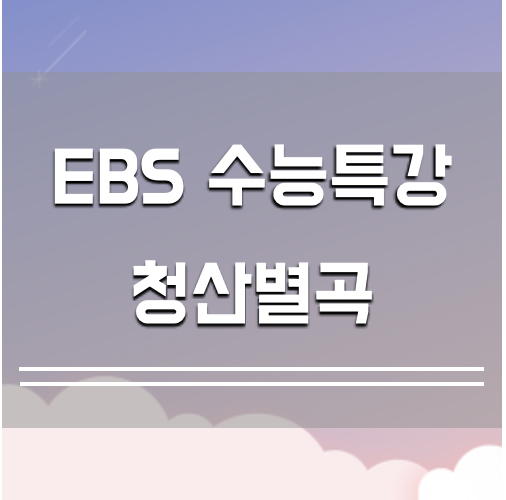 2022학년도 Ebs 연계교재 수능특강 청산별곡 현대어 해석 네이버 블로그
