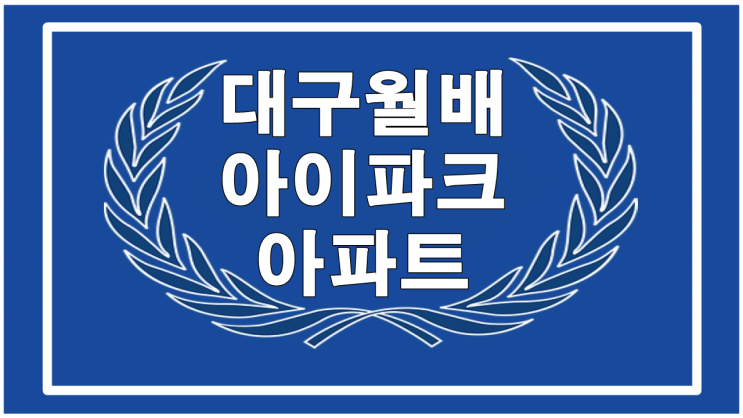 대구월배아파트경매대구아파트경매추천월배아이파크경매 대구광역시 달서구 유천동 605 대구월배아이파크 108동 23층