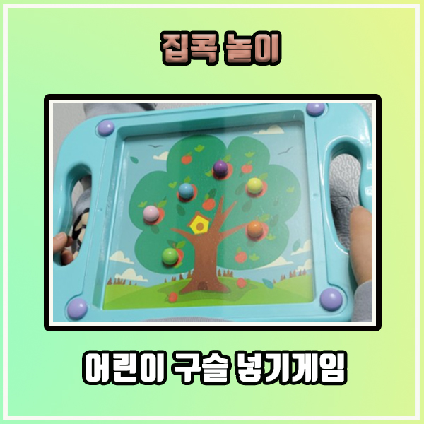 집콕 놀이 어린이 구슬 넣기게임 ~ 집중력 창의력 개발 학습도구 게임보드판 재밌네요 네이버 블로그