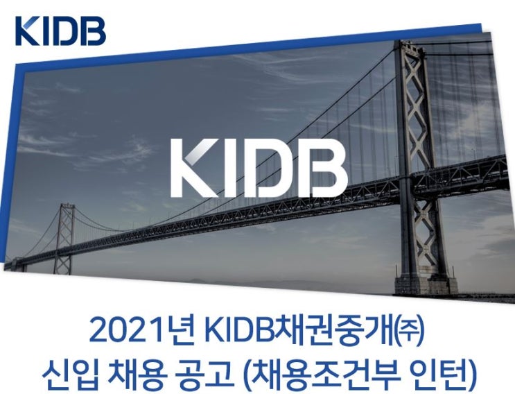 2021년 상반기 KIDB채권중개 채용조건부 인턴채용/업계 1위 채권중개전문회사 : 네이버 블로그