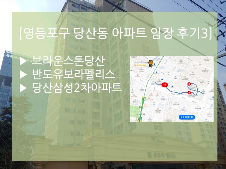 영등포구 당산동 아파트 임장 후기3 브라운스톤당산 당산반도유보라펠리스 당산삼성2차아파트2호선9호선 당산역 2호선5호선